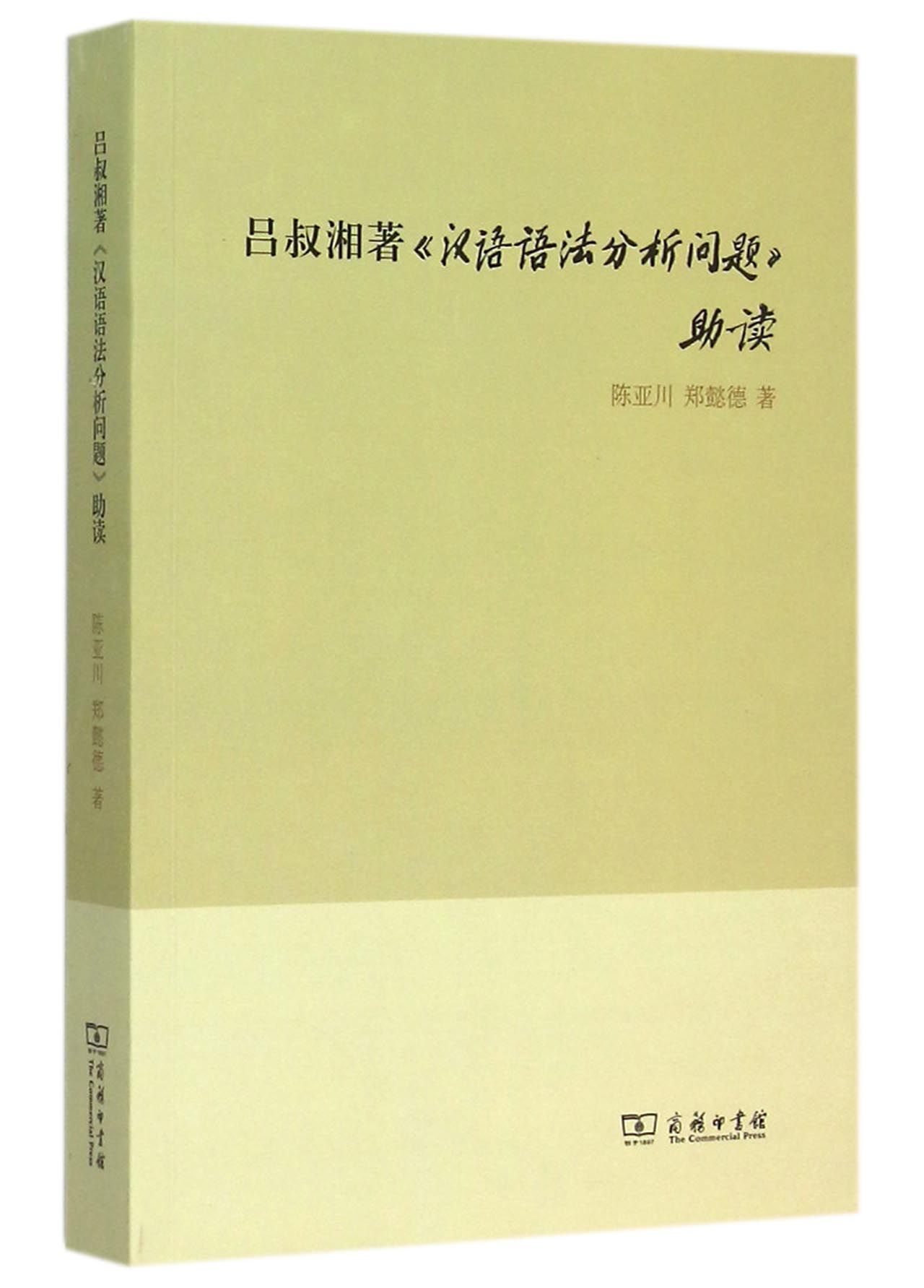 吕叔湘*汉语语法分析问题助读