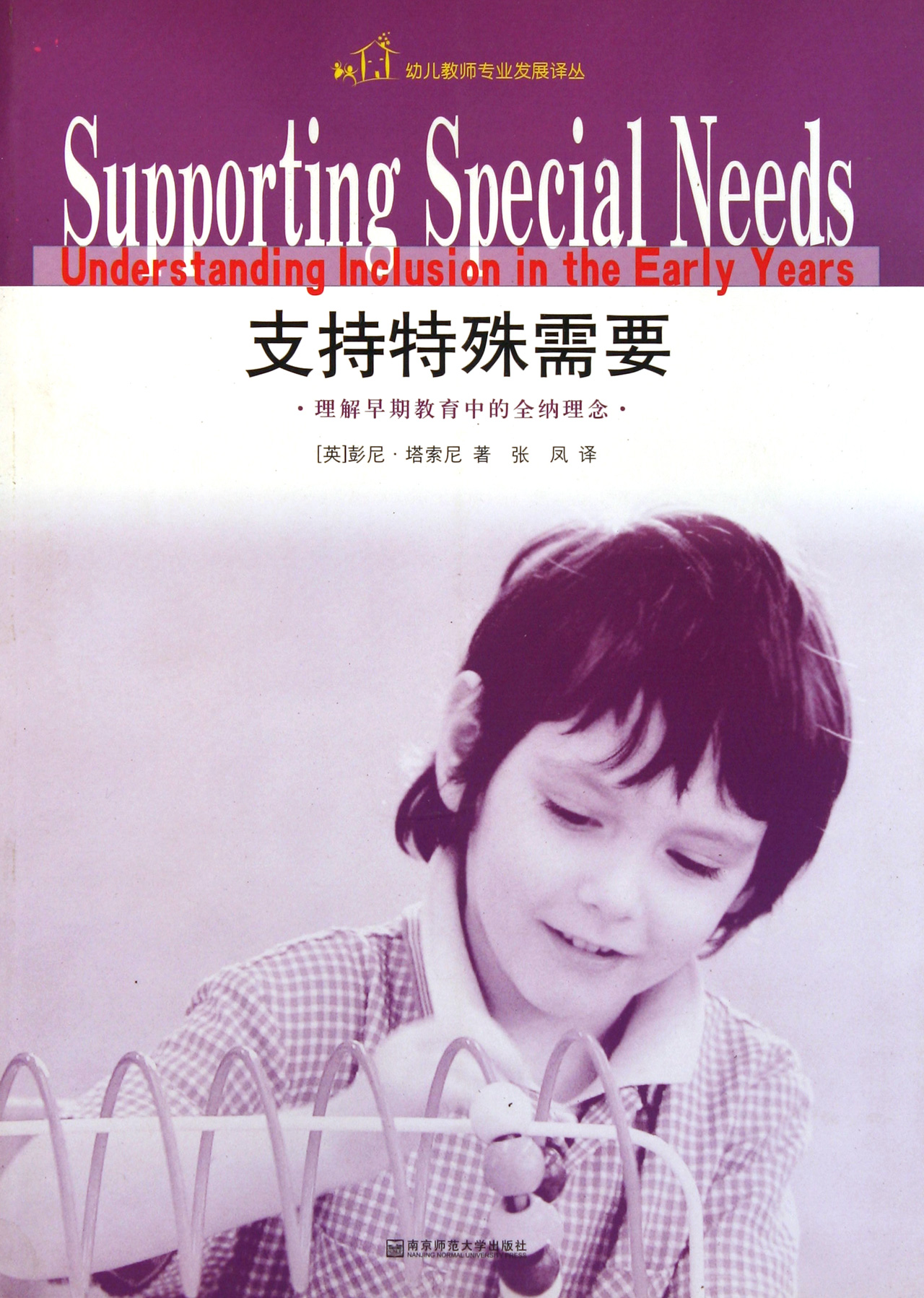 支持特殊需要(理解早期教育中的全纳理念)/幼儿教师专业发展译丛