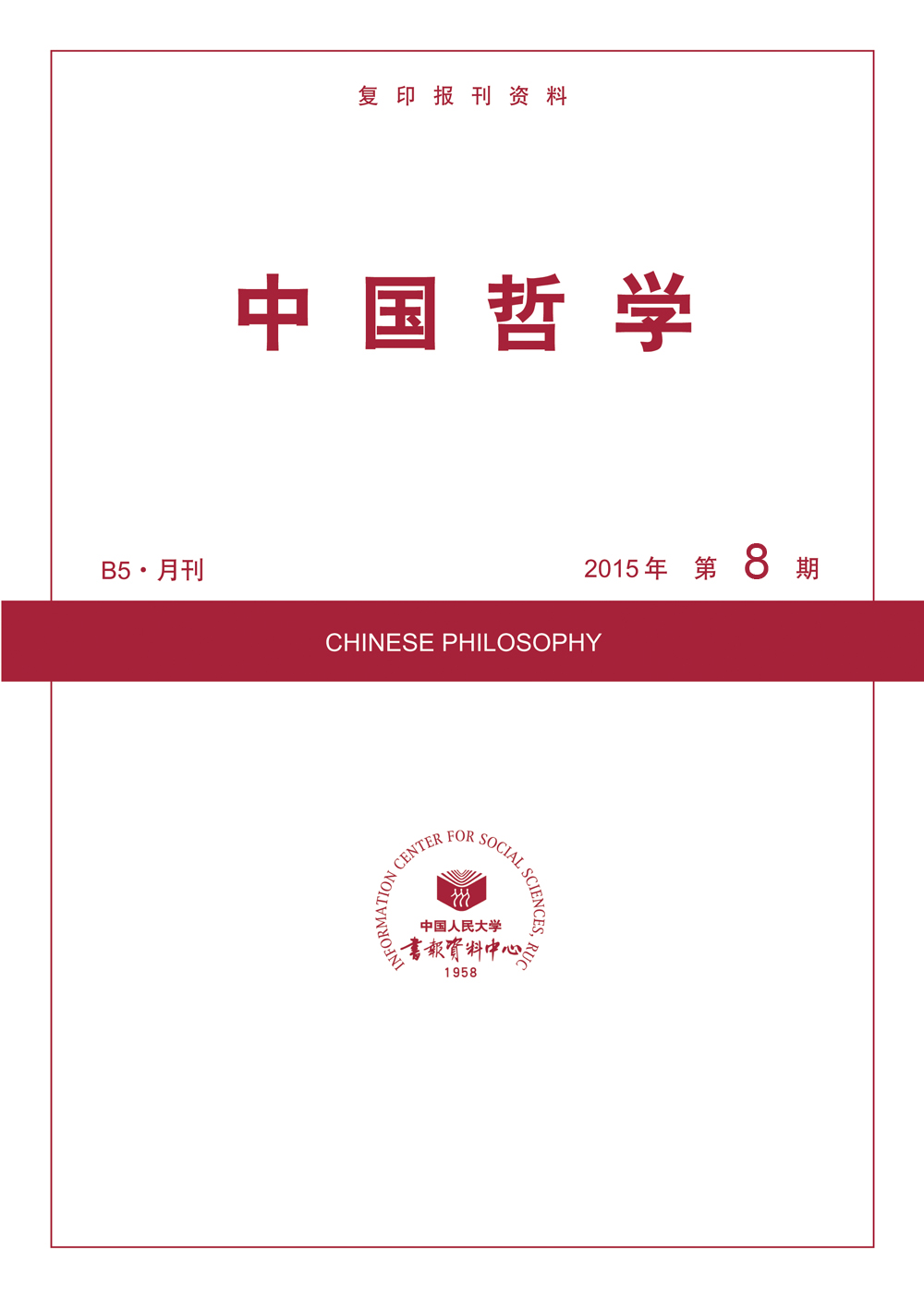 中国哲学2015年8期