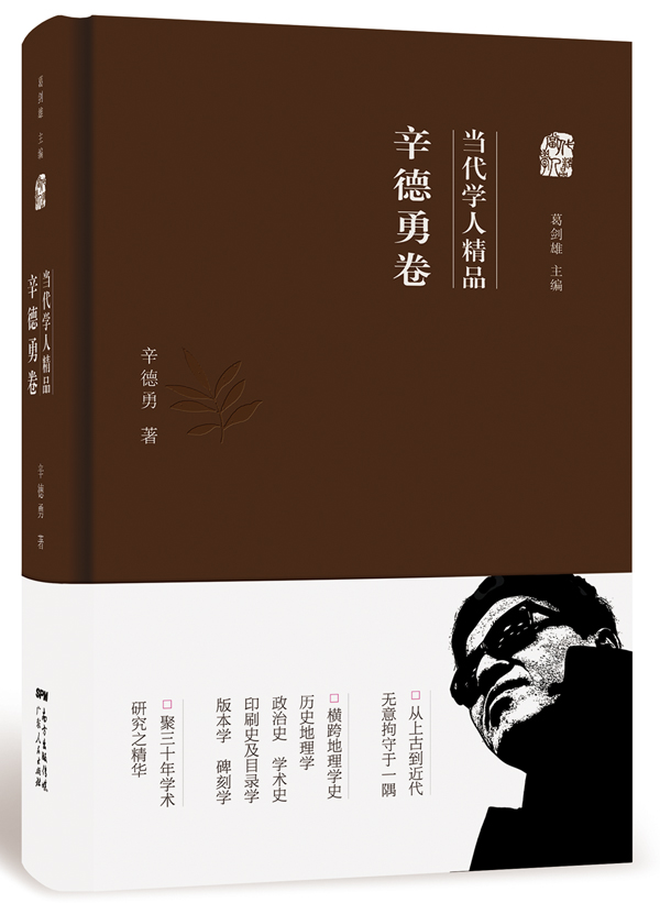 当代学人精品：辛德勇卷