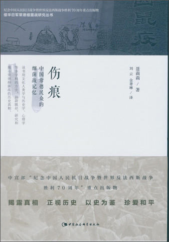 伤痕：中国常德民众的细菌战记忆 中国社会科学 9787516167397 聂莉莉