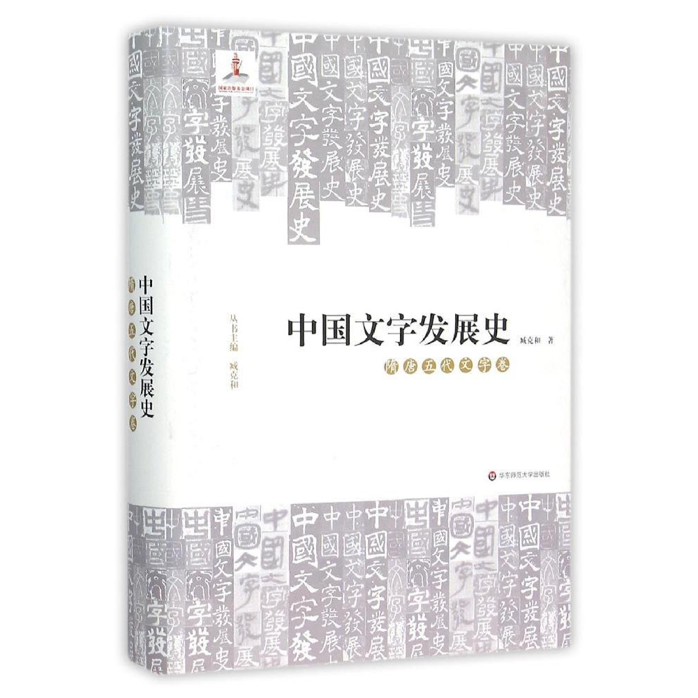 中国文字发展史·隋唐五代文字卷
