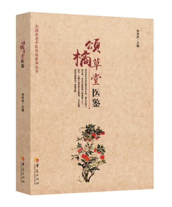 颂橘草堂医鉴