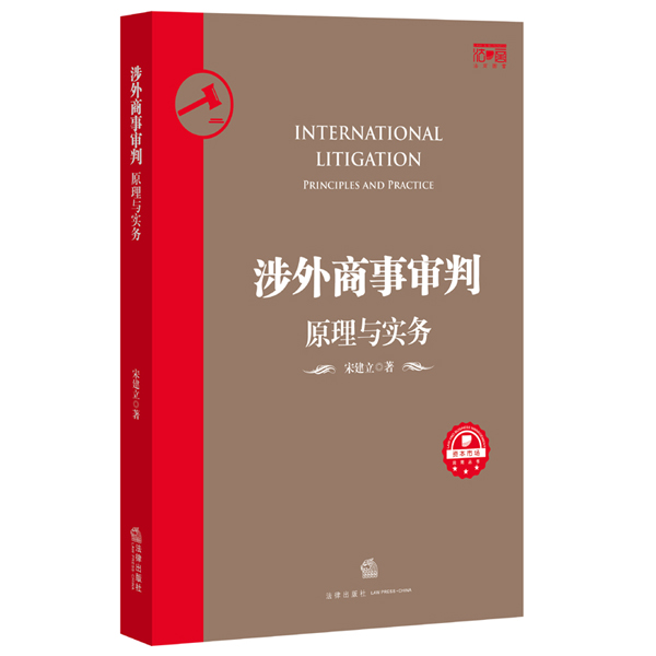 涉外商事审判：原理与实务