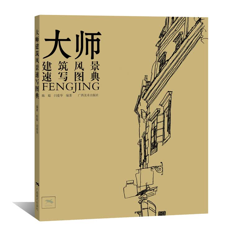 大师建筑风景速写图典