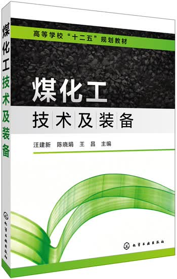 煤化工技术及装备