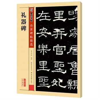 墨点字帖 传世碑帖精选礼器碑 墨点字帖