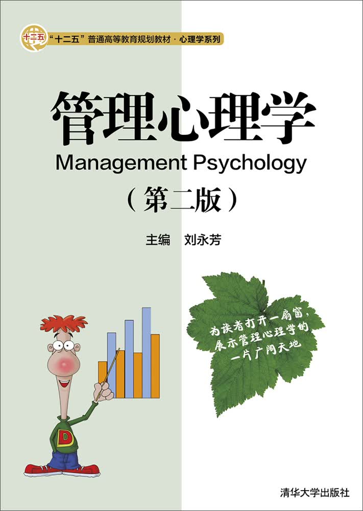 管理心理学（第二版）
