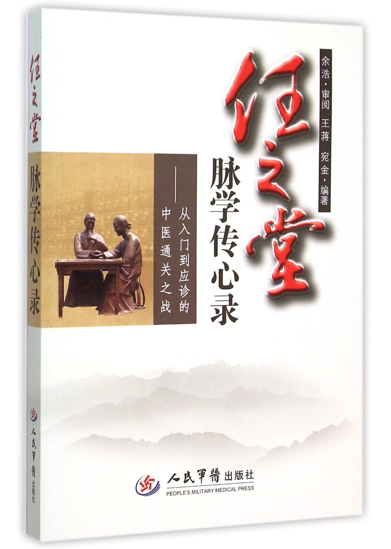 任之堂脉学传心录