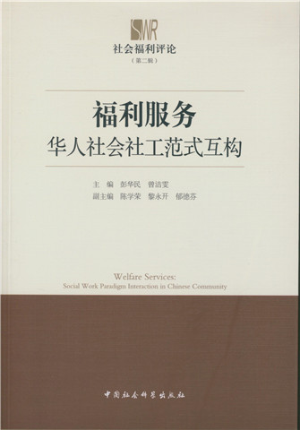 福利服务-华人社会社工范式互构9787516144411