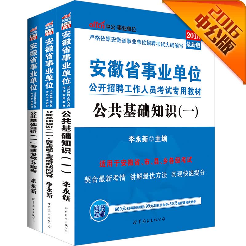 中公2016安徽省事业单位考试套装 公共基础知识一+历年真题全真模拟试卷+考前必做5套卷（套装3册）