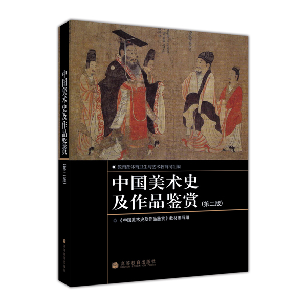 中国美术史及作品鉴赏（第二版 附光盘）