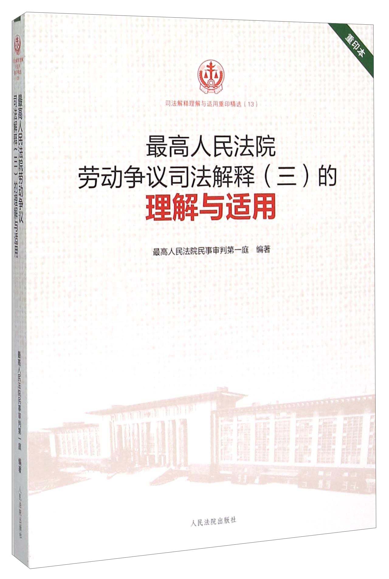 最高人民法院劳动争议司法解释（三）的理解与适用（重印本）