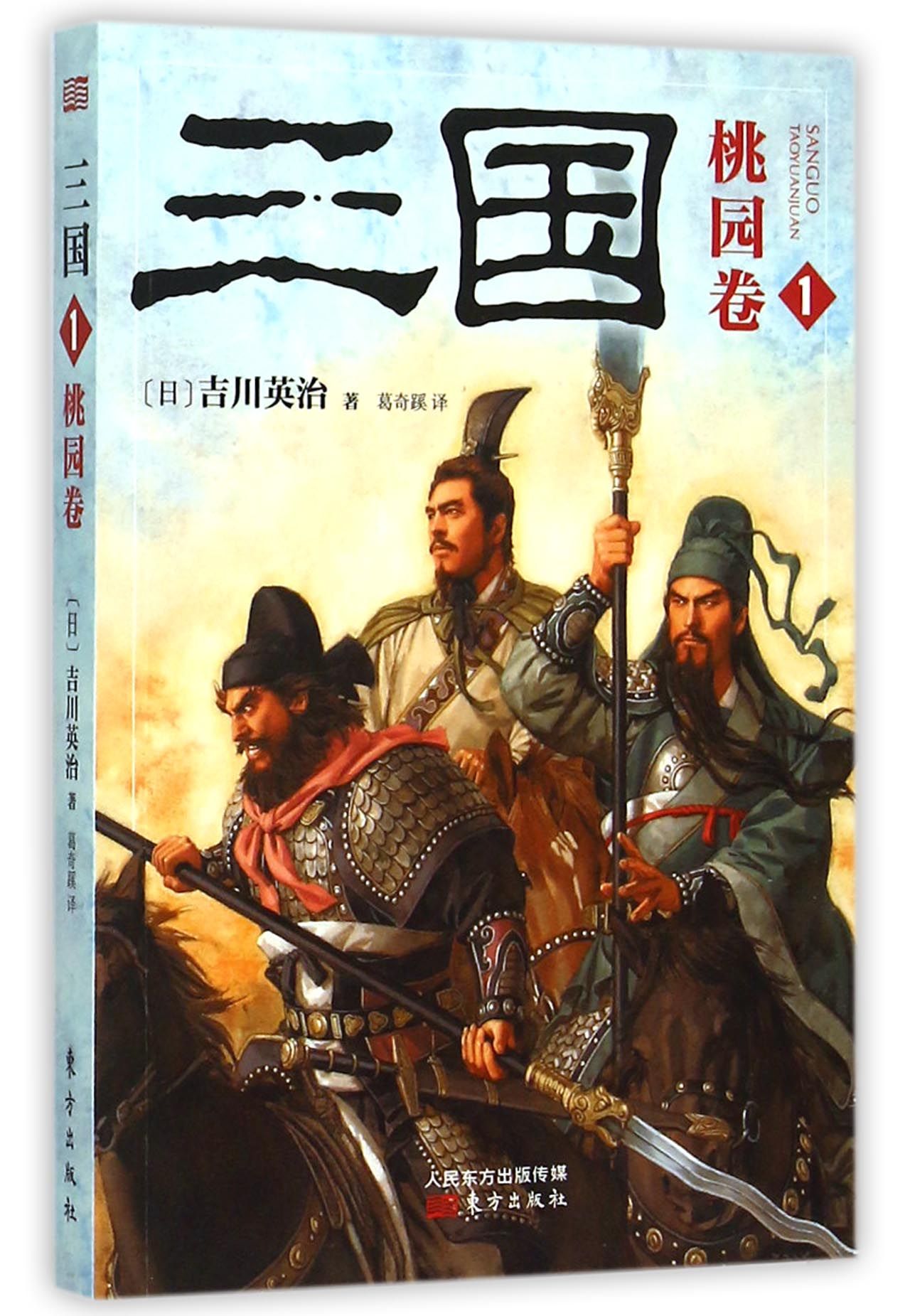 三国(1桃园卷)
