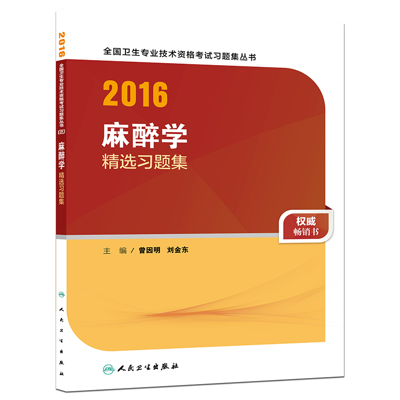 人卫版2016全国卫生专业技术资格考试 麻醉学 精选习题集 （专业代码347）