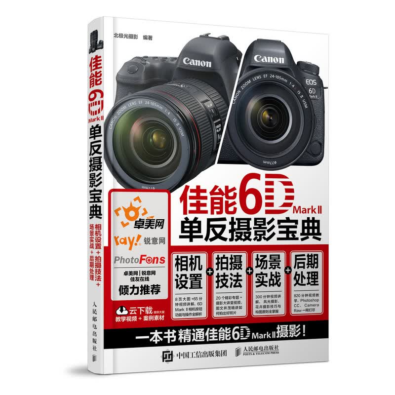 佳能6D Mark II单反摄影宝典 相机设置 拍摄技法 场景实战 后期处理（摄影客出品）