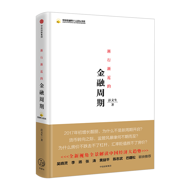 渐行渐近的金融周期 彭文生 中信书店