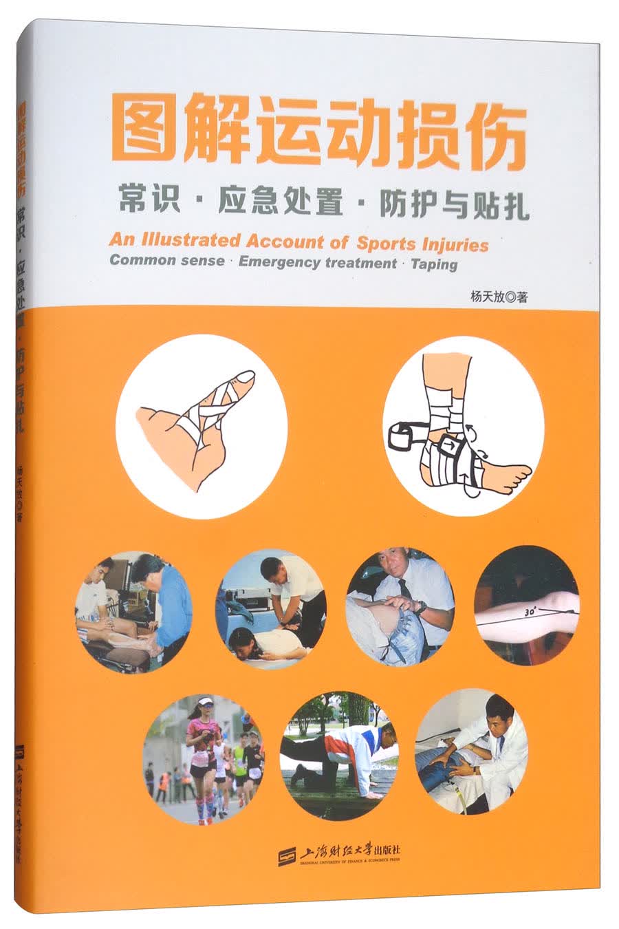 图解运动损伤：常识·应急处置·防护与贴扎