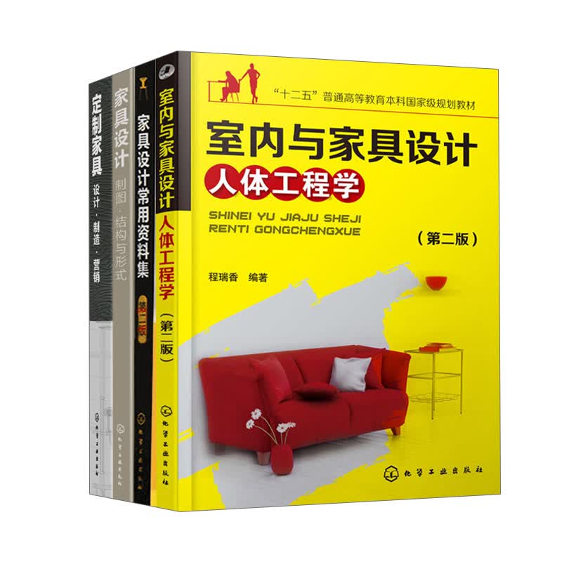 【全4册】定制家具 设计·制造·营销+家具设计 制图·结构与形式+室内与家具设计人体工程