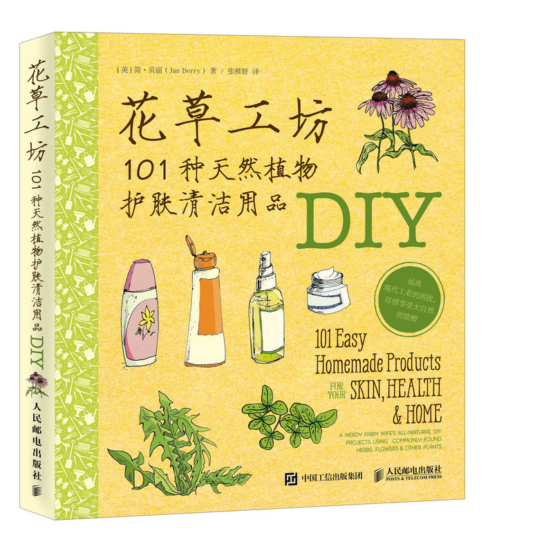 花草工坊：101种天然植物护肤清洁用品DIY（异步图书出品）