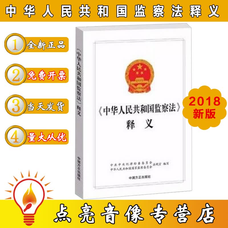 现货包发票 2018新修订版 《中华人民共和国监察法》释义中国方正出版社 党员纪检用书