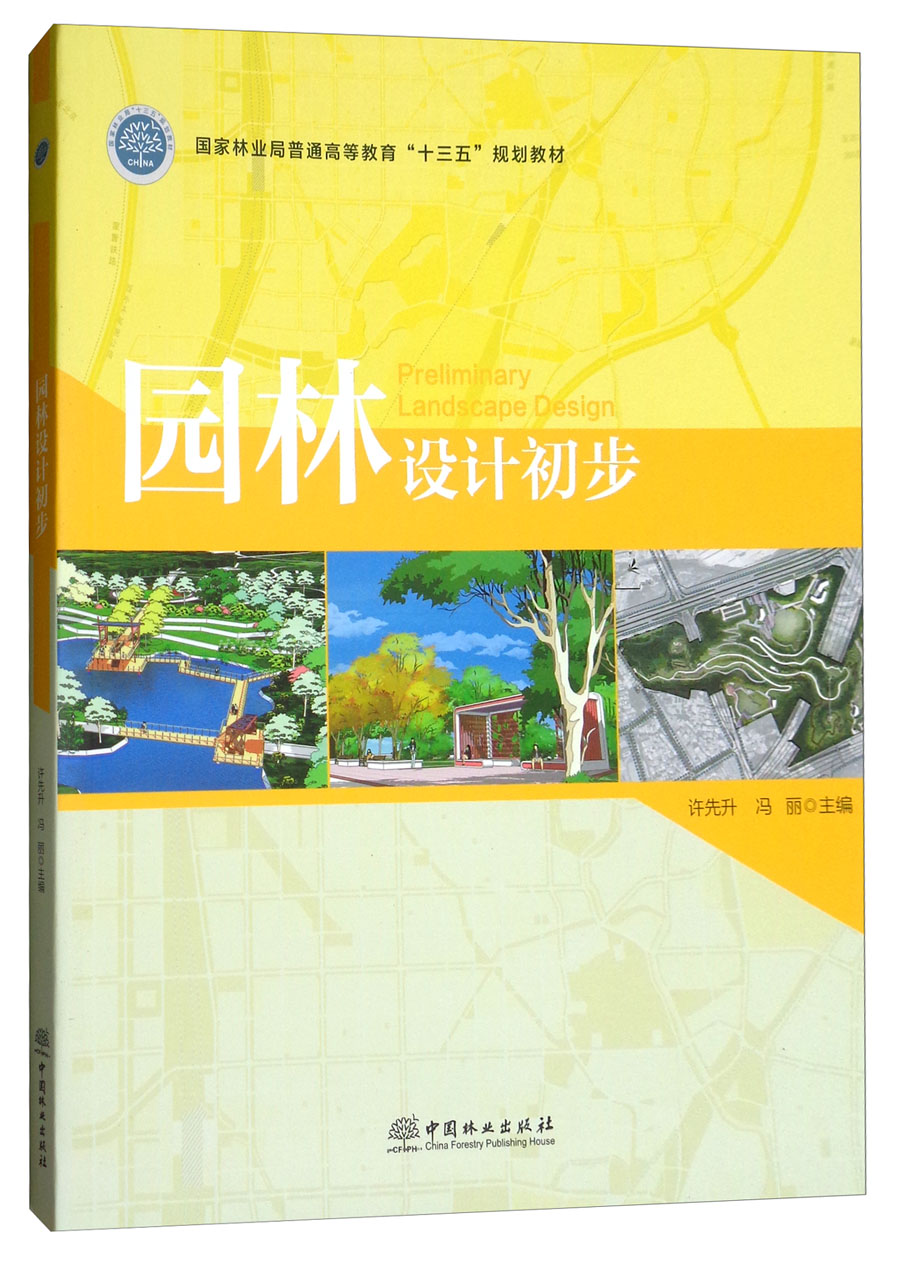 园林设计初步/国家林业局普通高等教育“十三五”规划教材