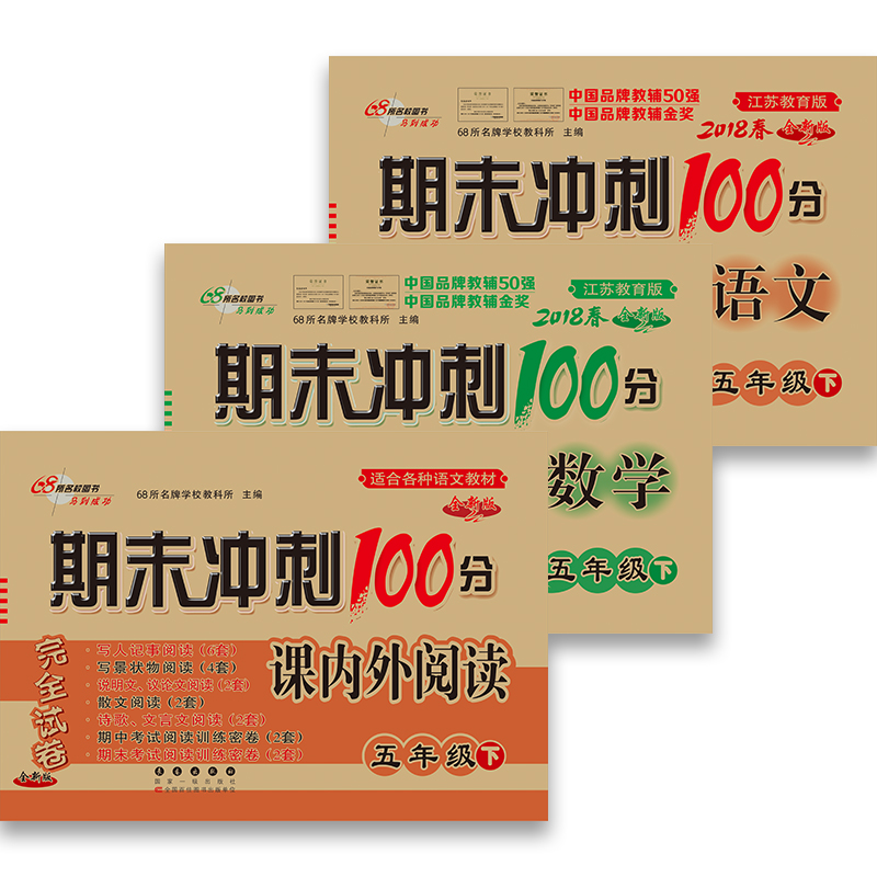 2018春68所名校图书·期末冲刺100分：五年级下册 苏教版（语文+数学）通用版（课内外阅读）（套装共3册）
