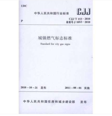 CJJ/T 153-2010 城镇燃气标志标准