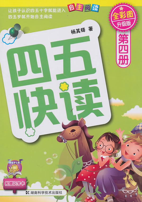 四五快读 第四册全彩图升级版儿童识字我会自己读3-6岁宝宝学前教育幼升小注音版启蒙看图认字书 湖北