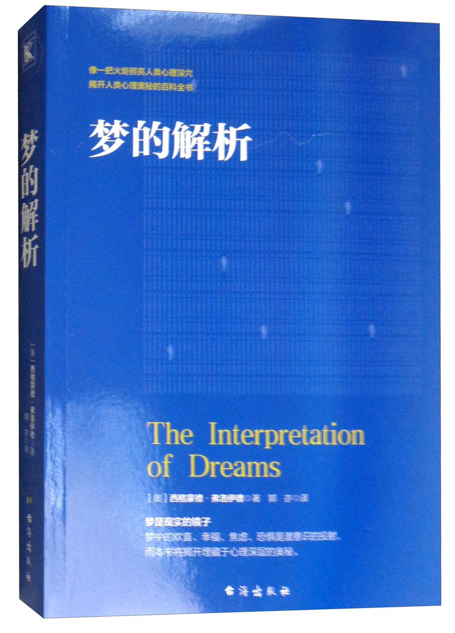 梦的解析9787516816202