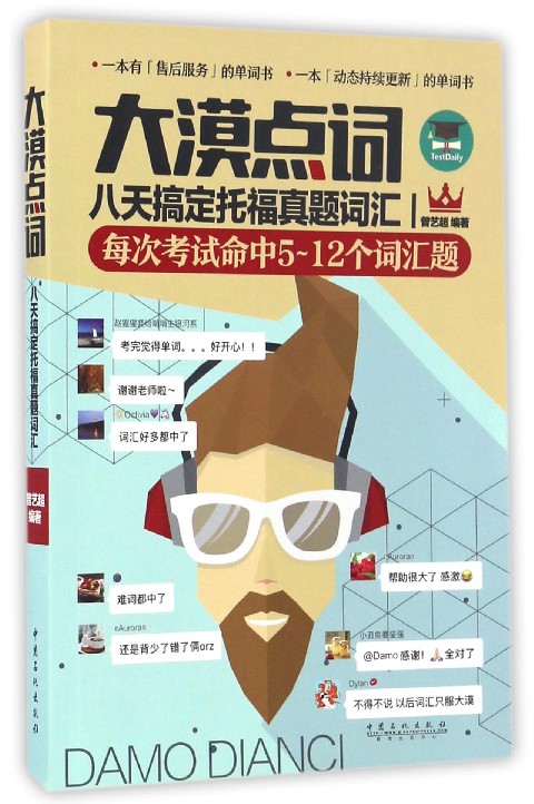 大漠点词(八天搞定托福真题词汇)