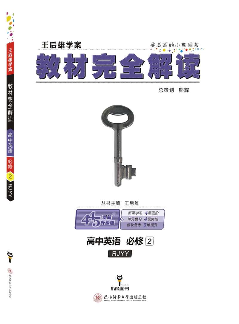 小熊图书 王后雄教材完全解读 高中英语必修2 配人教版 王后雄学案 高一英语必修二教辅资料