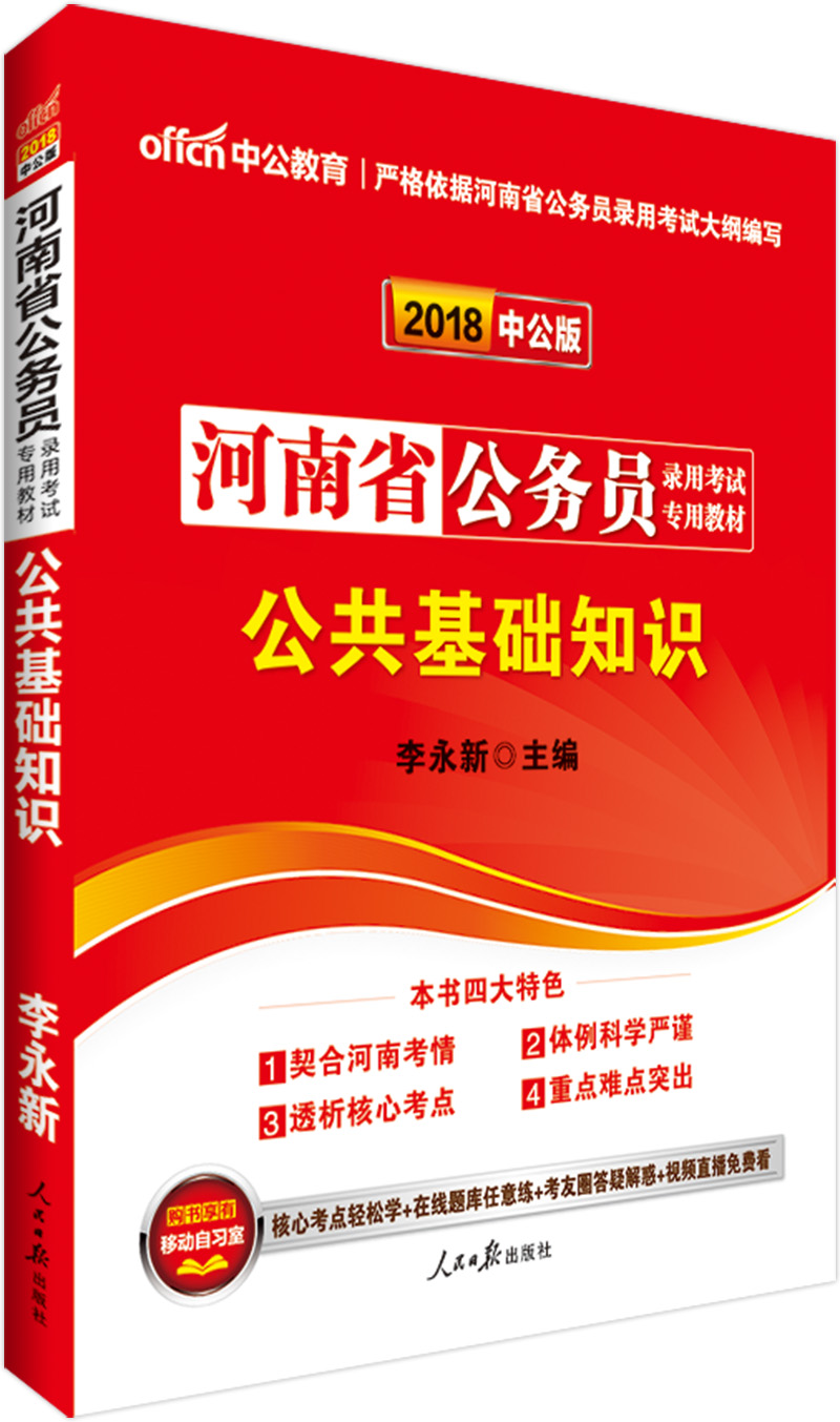 中公教育2018河南省公务员考试教材：公共基础知识