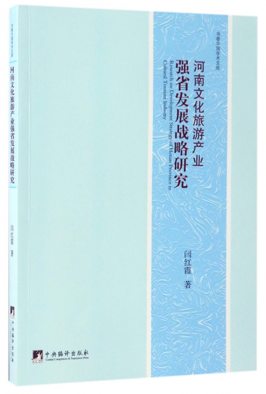 河南文化旅游产业强省发展战略研究/书香中国学术文库