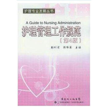 护理管理工作规范（第4版）第四版-彭刚艺编-护理专业发展丛书 9787535954640 广东科技出版