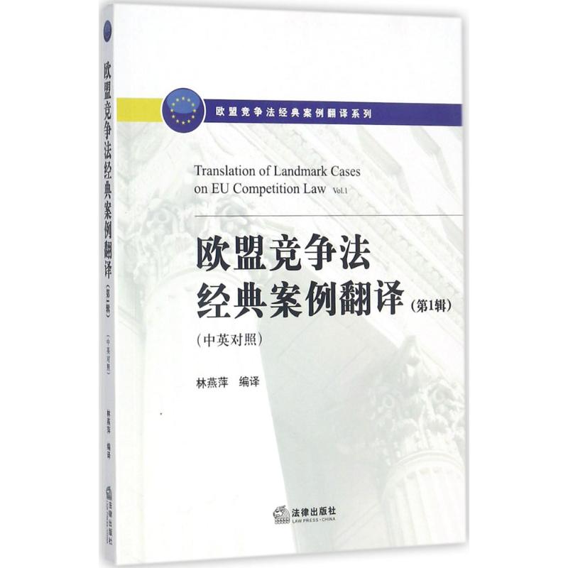 欧盟竞争法经典案例翻译第1辑