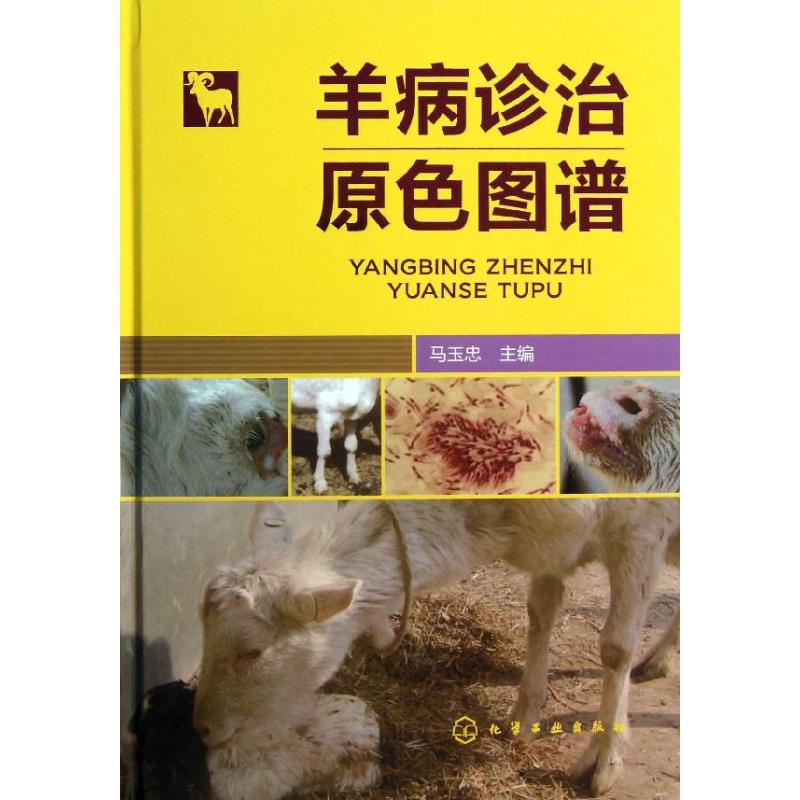 羊病诊治原色图谱