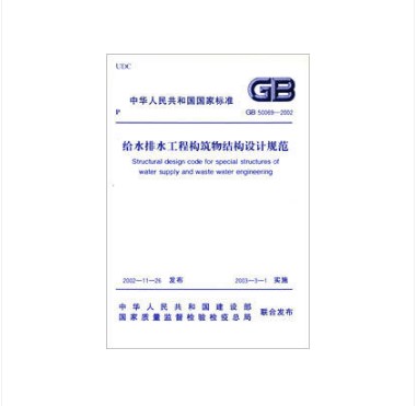 GB 50069-2002 给水排水工程构筑物结构设计规范