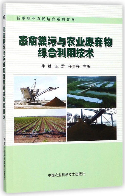 畜禽粪污与农业废弃物综合利用技术(新型职业农民培育系列教材)