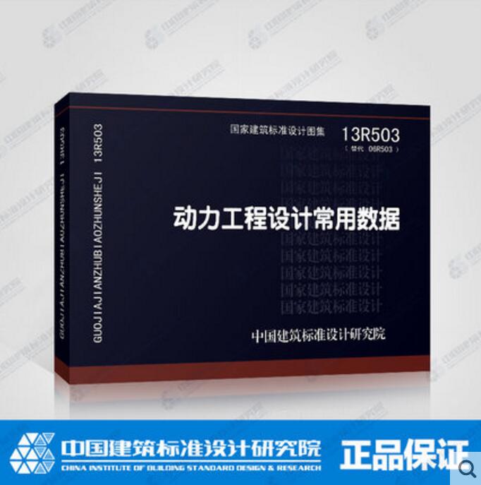13R503 动力工程设计常用数据 国家建筑标准设计图集 中国建筑标准设计研究院