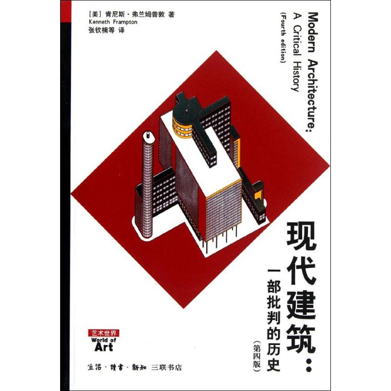 现代建筑:一部批判的历史(第4版)