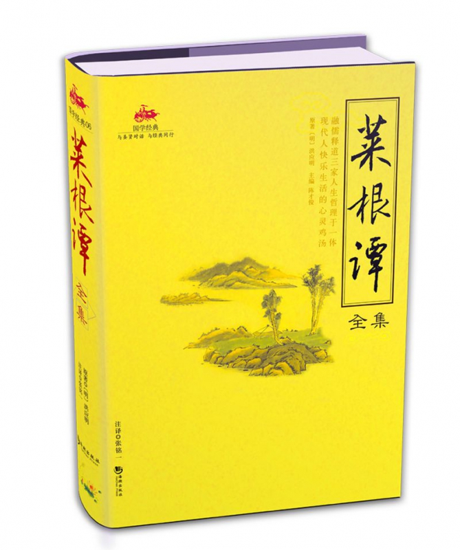菜根谭全集