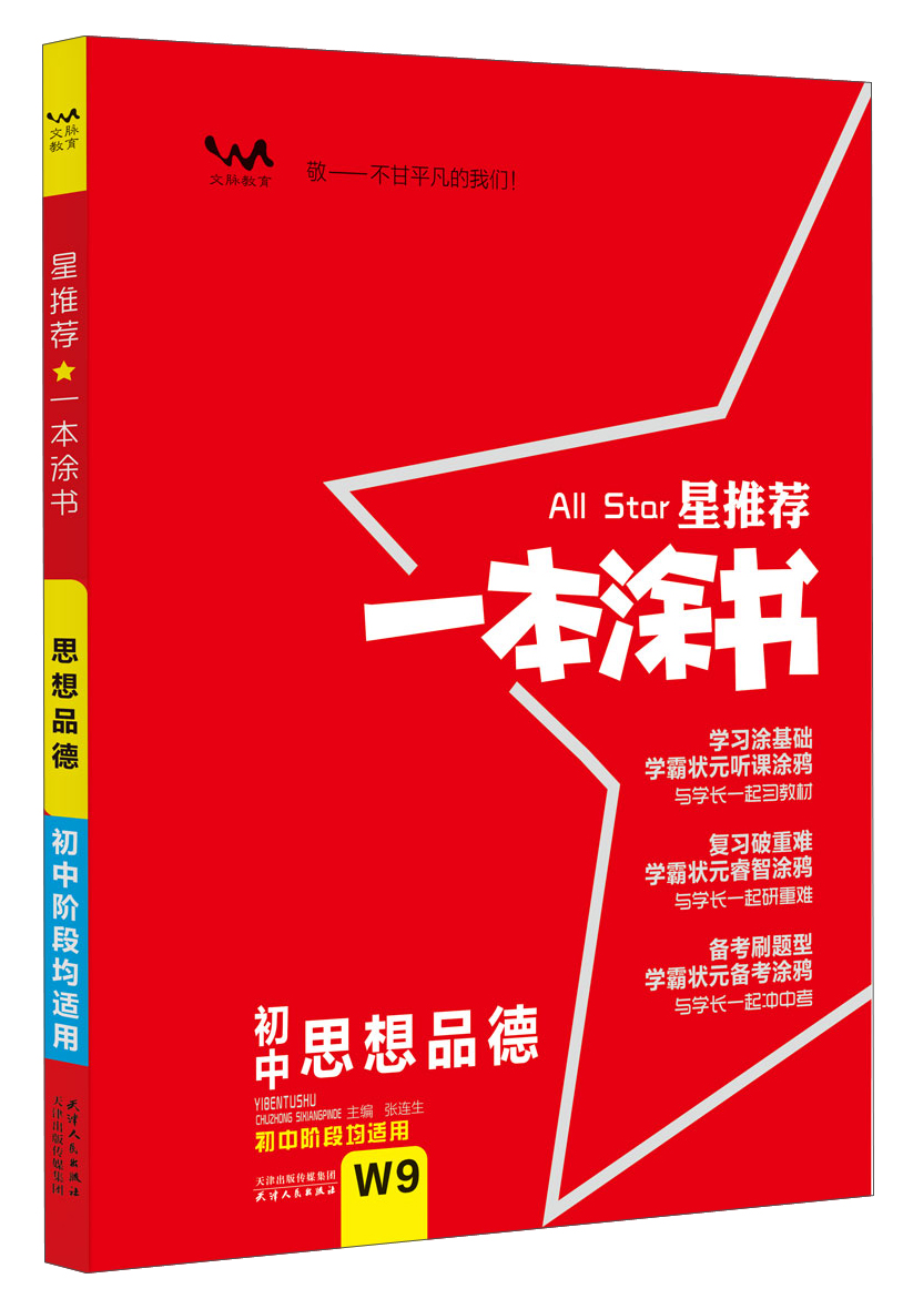 星推荐一本涂书：初中思想品德（初中阶段均适用）