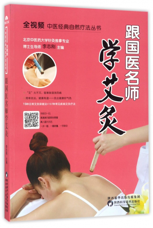 跟国医名师学艾灸/全视频中医经典自然疗法丛书