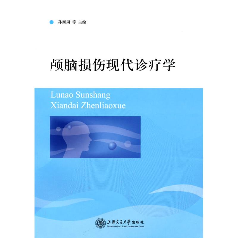 颅脑损伤现代诊疗学