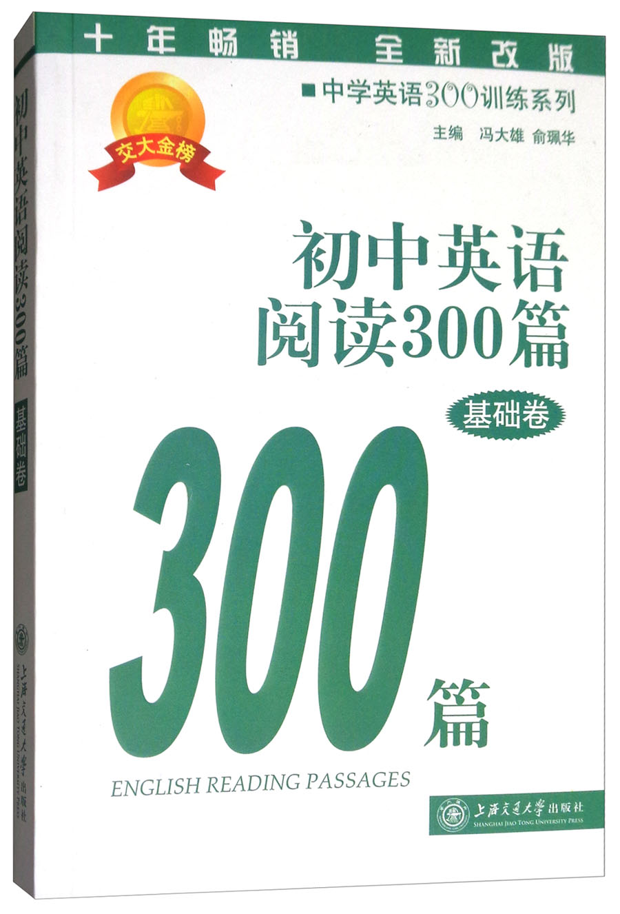 交大金榜·初中英语阅读300篇（基础卷 全新改版）/中学英语300训练系列