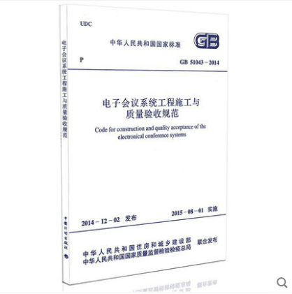 GB 51043-2014 电子会议系统工程施工与质量验收规范