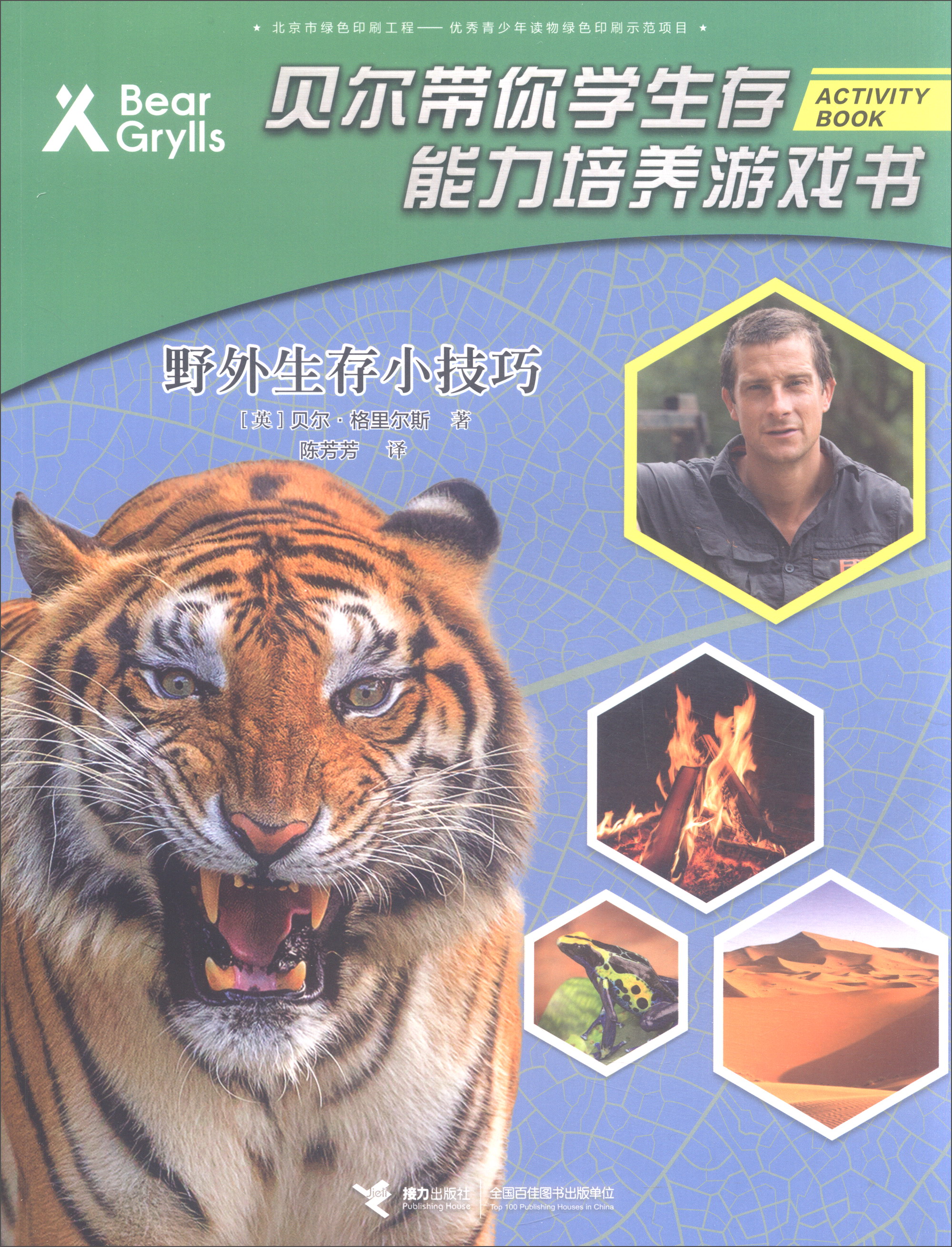 野外生存小技巧/贝尔带你学生存 能力培养游戏书