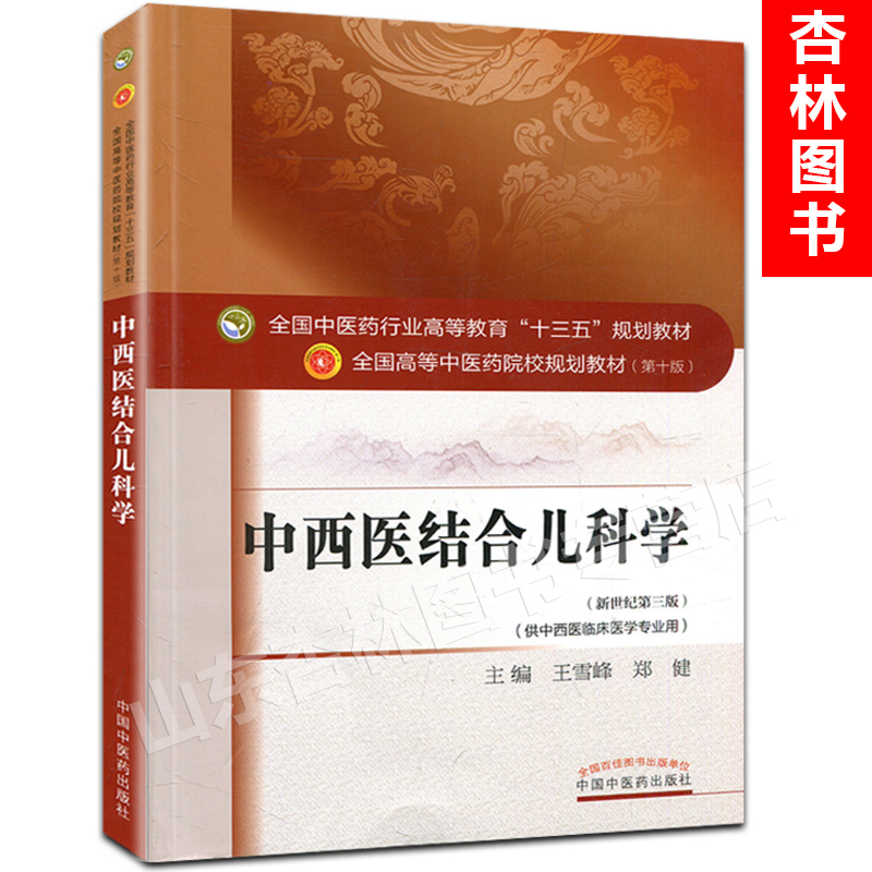 中西医结合儿科学 供中西医临床医学专业用 大学本科教材第十版书籍