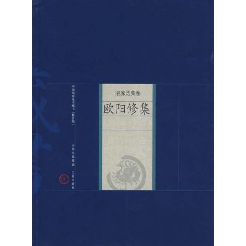 欧阳修集